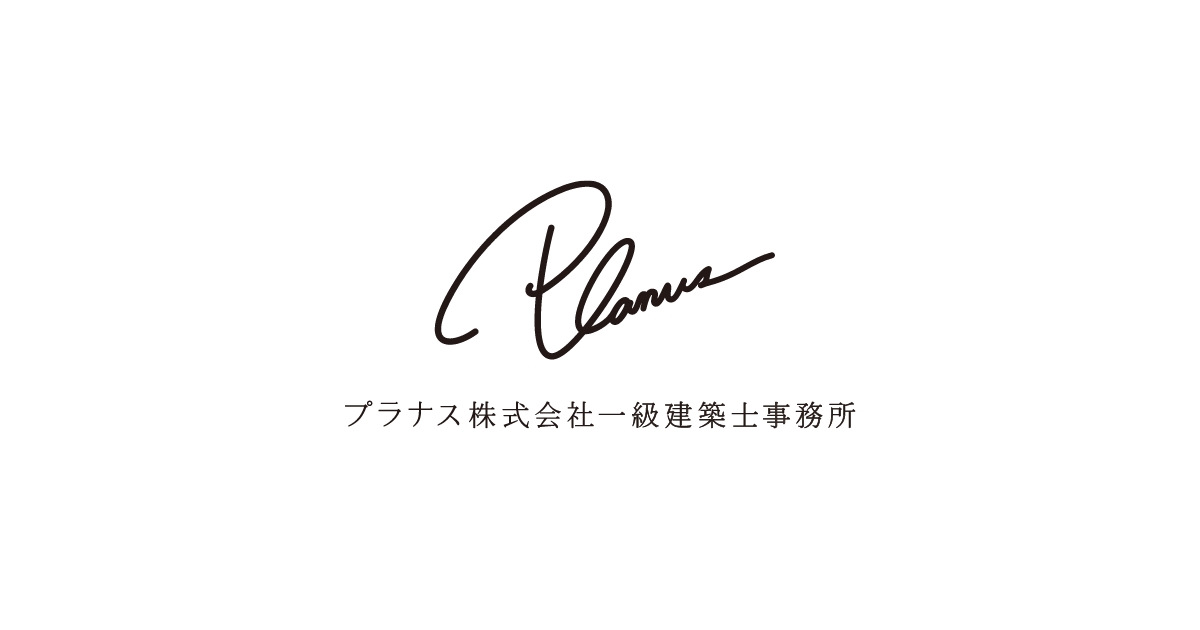 研究所の設計・デザインならPLANUS株式会社 | 30年以上の実績 | PLANUS プラナス株式会社 一級建築士事務所